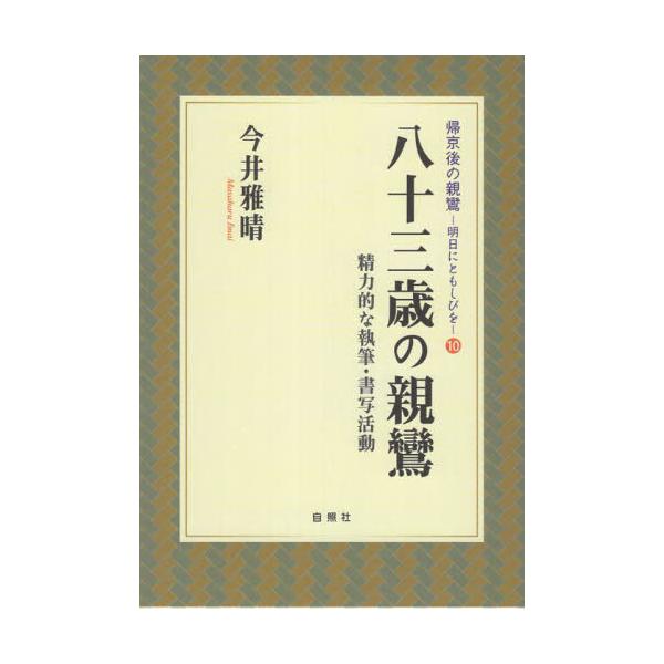 【発売日：2024年08月28日】今井雅晴/著/八十三歳の親鸞 (帰京後の親鸞-明日にともしびをー)、メディア：BOOK、発売日：2024/08、重量：470g、商品コード：NEOBK-3018045、JANコード/ISBNコード：9784...