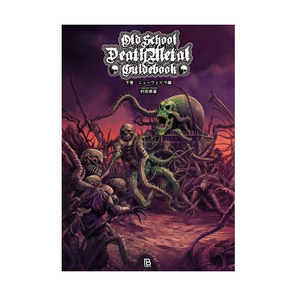 【発売日：2024年10月28日】村田恭基/著/オールドスクール・デスメタル・ガイドブック (下) ニューウェイヴ編 (世界過激音楽)、メディア：BOOK、発売日：2024/10、重量：450g、商品コード：NEOBK-3018054、JA...