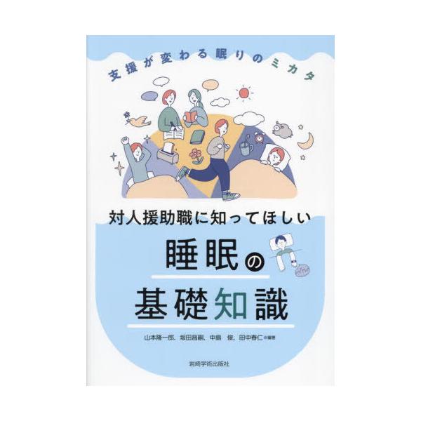 【発売日：2024年09月28日】山本隆一郎/〔ほか〕編著/対人援助職に知ってほしい睡眠の基礎知識、メディア：BOOK、発売日：2024/09、重量：340g、商品コード：NEOBK-3018064、JANコード/ISBNコード：97847...