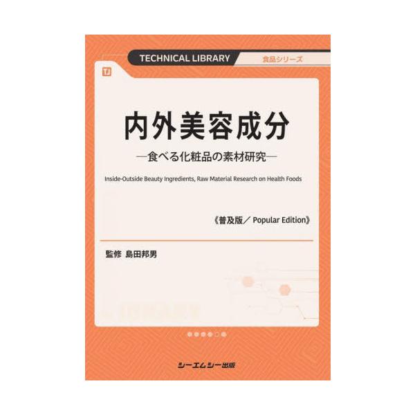 【発売日：2024年09月28日】島田邦男/監修/内外美容成分 食べる化粧品の素材研究 (TECHNICAL LIBRARY 食品シリーズ)、メディア：BOOK、発売日：2024/09、重量：500g、商品コード：NEOBK-3018065...
