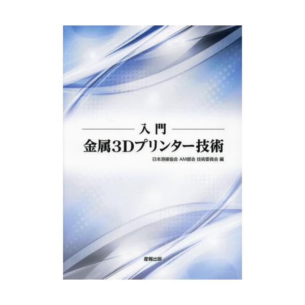 【発売日：2024年09月28日】日本溶接協会AM部会技術委員会/編/入門金属3Dプリンター技術、メディア：BOOK、発売日：2024/09、重量：415g、商品コード：NEOBK-3018066、JANコード/ISBNコード：978488...
