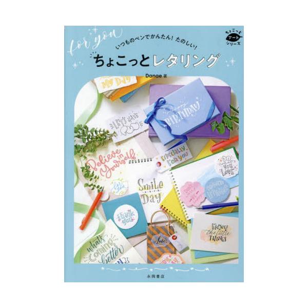 【発売日：2024年09月14日】Danae/著/ちょこっとレタリング いつものペンでかんたん!たのしい! (ちょこっとアートシリーズ)、メディア：BOOK、発売日：2024/09、重量：540g、商品コード：NEOBK-3018080、J...