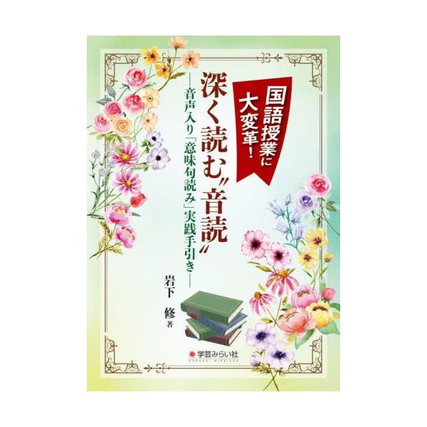 【発売日：2024年09月24日】岩下修/著/国語授業に大変革!深く読む”音読”、メディア：BOOK、発売日：2024/09、重量：450g、商品コード：NEOBK-3018095、JANコード/ISBNコード：9784867570623