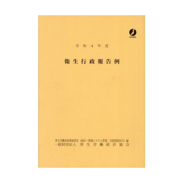 【発売日：2024年08月28日】厚生労働省政策統括官(統計・情報システム管理、労使関係担当)/編/衛生行政報告例 令和4年 (2022)、メディア：BOOK、発売日：2024/08、重量：450g、商品コード：NEOBK-3018102、...