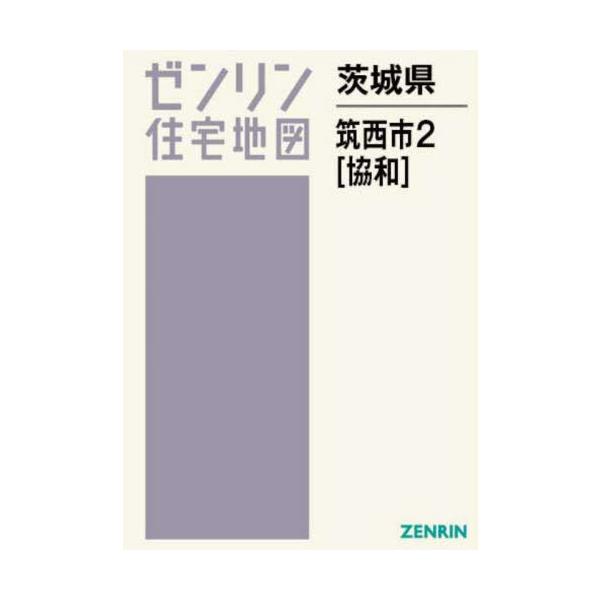 【発売日：2024年09月28日】ゼンリン/茨城県 筑西市 2 協和 (ゼンリン住宅地図)、メディア：BOOK、発売日：2024/09、重量：750g、商品コード：NEOBK-3018121、JANコード/ISBNコード：978443255...