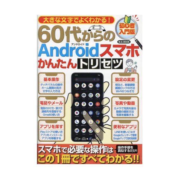 【発売日：2024年09月27日】マガジンボックス/60代からのAndroidスマホかんたん (M.B.MOOK)、メディア：BOOK、発売日：2024/09、重量：340g、商品コード：NEOBK-3018214、JANコード/ISBNコ...