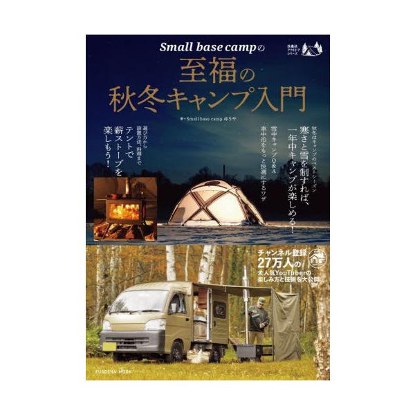 【発売日：2024年09月28日】Smallbasecampゆうや/著/至福の秋冬キャンプ入門 (FUSOSHA)、メディア：BOOK、発売日：2024/09、重量：340g、商品コード：NEOBK-3018249、JANコード/ISBNコ...