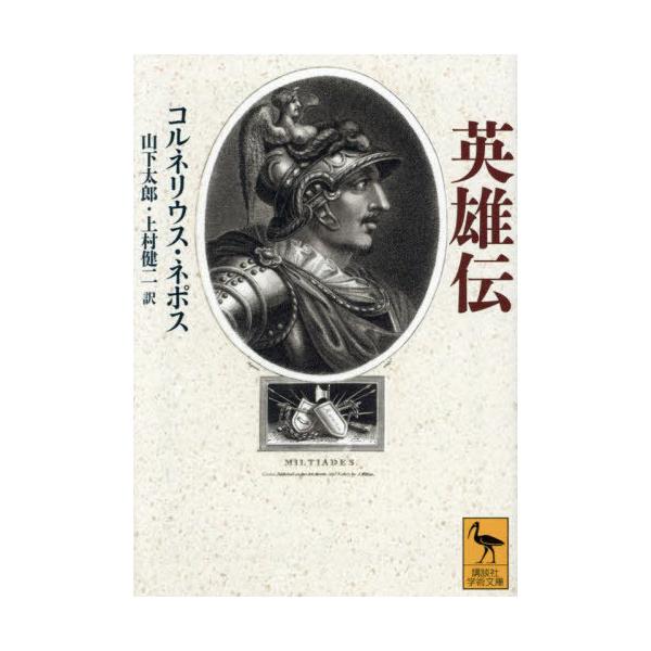 【発売日：2024年09月12日】コルネリウス・ネポス/〔著〕 山下太郎/訳 上村健二/訳/英雄伝 / 原タイトル:Vitae (講談社学術文庫)、メディア：BOOK、発売日：2024/09、重量：250g、商品コード：NEOBK-3018...