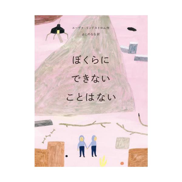 【発売日：2024年09月28日】エーヴァ・リンドストロム/作 よこのなな/訳/ぼくらにできないことはない / 原タイトル:INGENTING AR OMOJLIGT FOR OSS、メディア：BOOK、発売日：2024/09、重量：450...