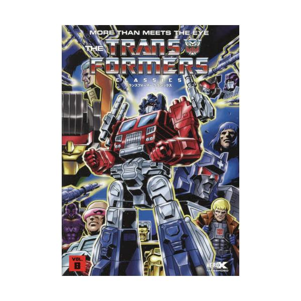 【発売日：2024年09月15日】ボブ・バディアンスキー/〔ほか〕著 石川陽介/訳/トランスフォーマークラシックス VOL.8 / 原タイトル:THE TRANSFORMERS CLASSICS、メディア：BOOK、発売日：2024/09、...