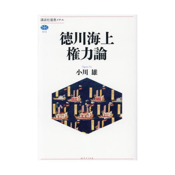 【発売日：2024年09月12日】小川雄/著/徳川海上権力論 (講談社選書メチエ)、メディア：BOOK、発売日：2024/09、重量：340g、商品コード：NEOBK-3018424、JANコード/ISBNコード：9784065371411