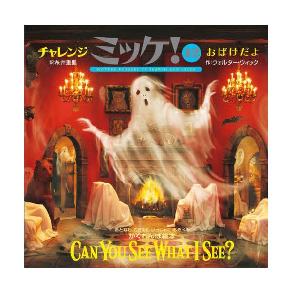 【発売日：2024年09月11日】ウォルター・ウィック/作 糸井重里/訳/チャレンジミッケ! 12、メディア：BOOK、発売日：2024/09、重量：450g、商品コード：NEOBK-3018429、JANコード/ISBNコード：97840...