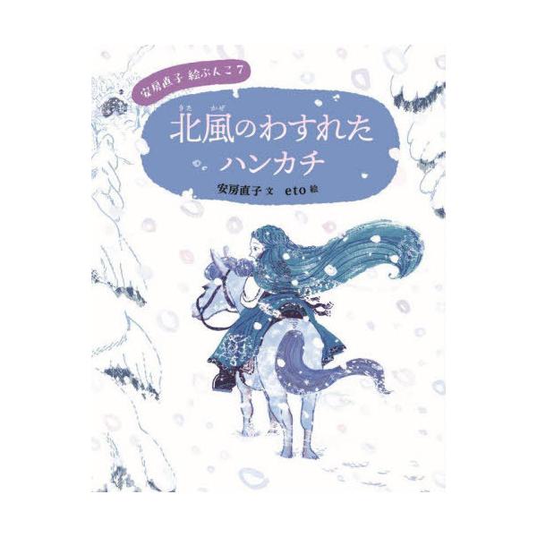 【発売日：2024年09月14日】安房直子/文/安房直子絵ぶんこ 7、メディア：BOOK、発売日：2024/09、重量：340g、商品コード：NEOBK-3018451、JANコード/ISBNコード：9784751532072
