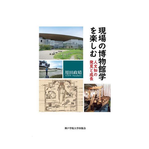 【発売日：2024年09月22日】用田政晴/著/現場の博物館学を楽しむ 人文知の発見と成長、メディア：BOOK、発売日：2024/09、重量：550g、商品コード：NEOBK-3018453、JANコード/ISBNコード：978489985...