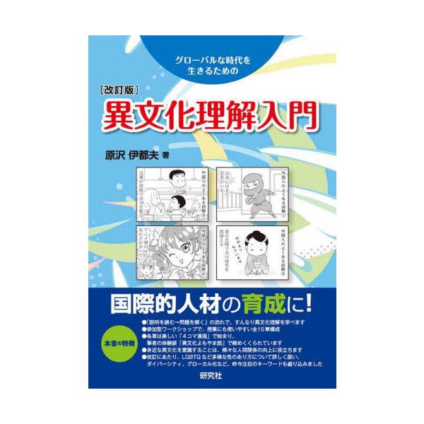 【発売日：2024年09月19日】原沢伊都夫/著/異文化理解入門 グローバルな時代を生きるための、メディア：BOOK、発売日：2024/09、重量：375g、商品コード：NEOBK-3018455、JANコード/ISBNコード：978432...