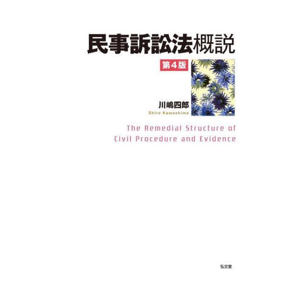 【発売日：2024年09月14日】川嶋四郎/著/民事訴訟法概説、メディア：BOOK、発売日：2024/09、重量：705g、商品コード：NEOBK-3018462、JANコード/ISBNコード：9784335360008