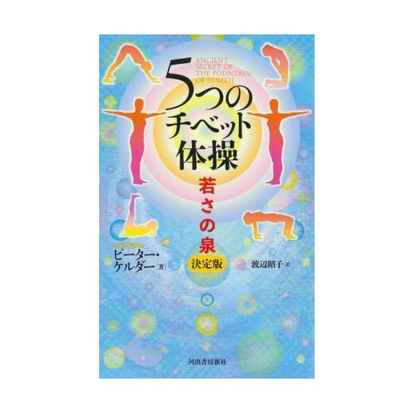 【発売日：2024年09月14日】ピーター・ケルダー/著 渡辺昭子/訳/5つのチベット体操 若さの泉 / 原タイトル:ANCIENT SECRET OF THE FOUNTAIN OF YOUTH 原著改訂版の翻訳、メディア：BOOK、発売...