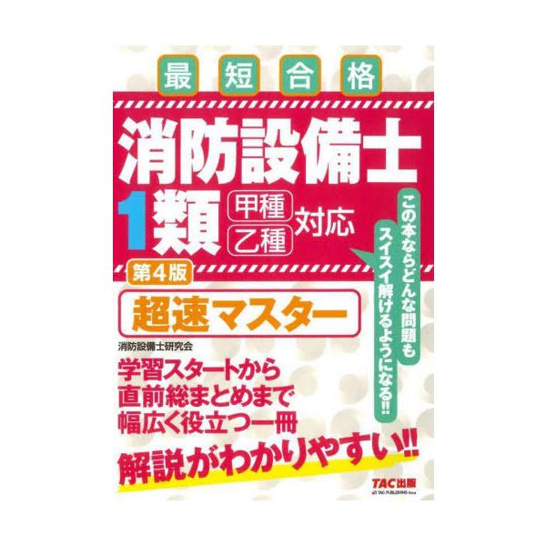【発売日：2024年09月15日】消防設備士研究会/編著/消防設備士1類超速マスター 最短合格、メディア：BOOK、発売日：2024/09、重量：490g、商品コード：NEOBK-3018469、JANコード/ISBNコード：9784300...