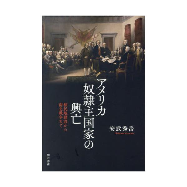 【発売日：2024年09月20日】安武秀岳/著/アメリカ奴隷主国家の興亡 植民地建設から南北戦争まで、メディア：BOOK、発売日：2024/09、重量：450g、商品コード：NEOBK-3018476、JANコード/ISBNコード：9784...