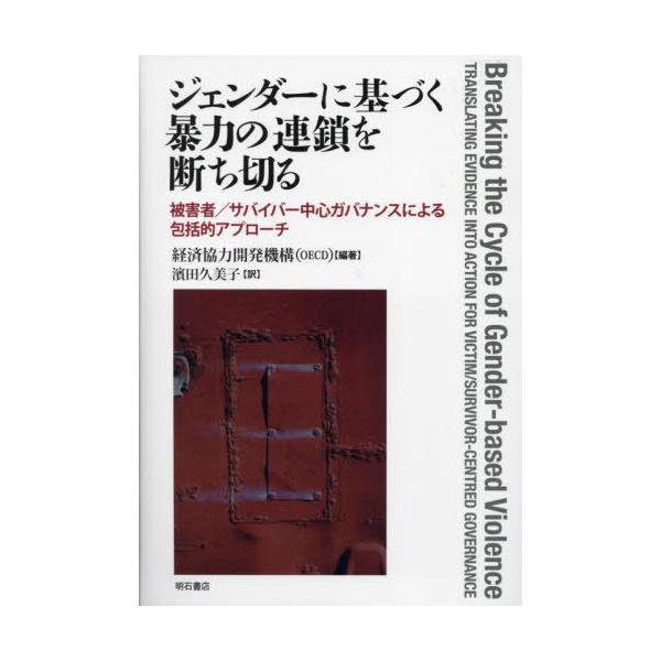 【発売日：2024年09月25日】経済協力開発機構/編著 濱田久美子/訳/ジェンダーに基づく暴力の連鎖を断ち切る 被害者/サバイバー中心ガバナンスによる包括的アプローチ / 原タイトル:Breaking the Cycle of Gende...