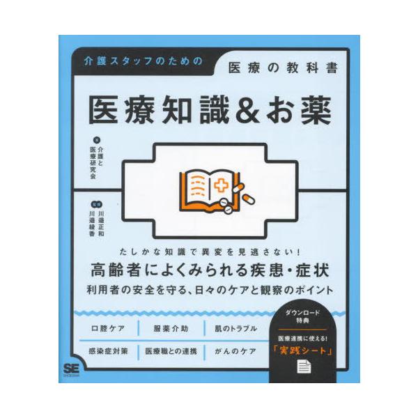 【発売日：2024年09月14日】介護と医療研究会/著 川邉正和/監修 川邉綾香/監修/医療知識&amp;お薬 (介護スタッフのための医療の教科書)、メディア：BOOK、発売日：2024/09、重量：500g、商品コード：NEOBK-301...