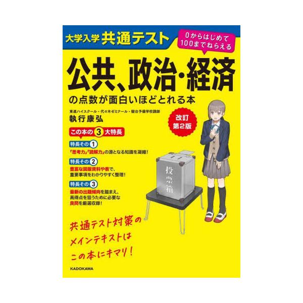 【発売日：2024年09月15日】執行康弘/著/大学入学共通テスト 公共、政治・経済の点数が面白いほどとれる本、メディア：BOOK、発売日：2024/09、重量：340g、商品コード：NEOBK-3018503、JANコード/ISBNコード...
