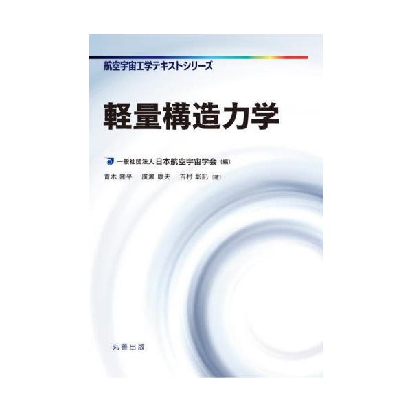 【発売日：2024年09月15日】青木隆平/著 廣瀬康夫/著 吉村彰記/著/軽量構造力学 (航空宇宙工学テキストシリーズ)、メディア：BOOK、発売日：2024/09、重量：500g、商品コード：NEOBK-3018509、JANコード/I...
