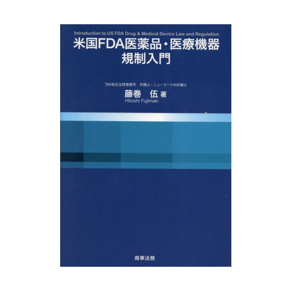 【発売日：2024年09月14日】藤巻伍/著/米国FDA医薬品・医療機器規制入門、メディア：BOOK、発売日：2024/09、重量：500g、商品コード：NEOBK-3018515、JANコード/ISBNコード：9784785730802