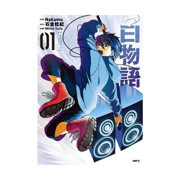 【発売日：2024年09月15日】Nakamu/原作 石倉稔紀/漫画/白物語 1 【通常版】 (MFC)、メディア：BOOK、発売日：2024/09、重量：190g、商品コード：NEOBK-3018516、JANコード/ISBNコード：97...