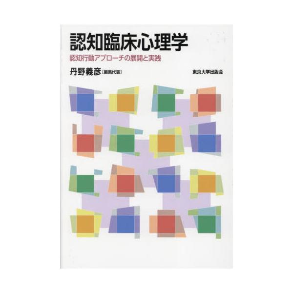 【発売日：2024年09月14日】丹野義彦/編集代表/認知臨床心理学 認知行動アプローチの展開と実践、メディア：BOOK、発売日：2024/09、重量：470g、商品コード：NEOBK-3018521、JANコード/ISBNコード：9784...