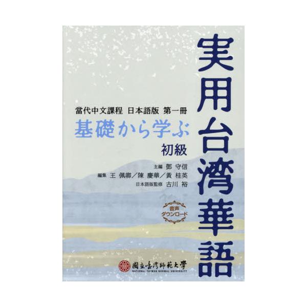 【発売日：2024年09月14日】【トウ】守信/主編 王佩卿/編集 陳慶華/編集 黄桂英/編集 古川裕/日本語版監修/基礎から学ぶ実用台湾華語 初級 (當代中文過程日本語版)、メディア：BOOK、発売日：2024/09、重量：450g、商品...