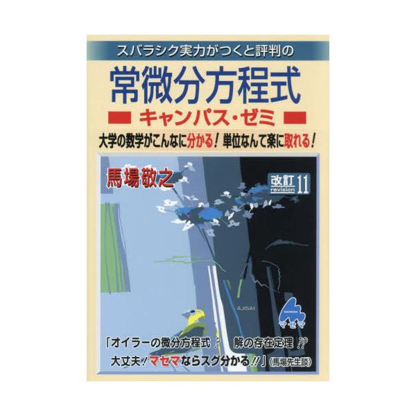 【発売日：2024年09月15日】馬場敬之/著/スバラシク実力がつくと評判の常微分方程式キャンパス・ゼミ 大学の数学がこんなに分かる!単位なんて楽に取れる!、メディア：BOOK、発売日：2024/09、重量：500g、商品コード：NEOBK...
