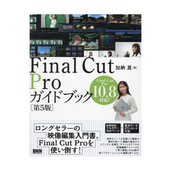 【発売日：2024年09月28日】加納真/著/Final Cut Proガイドブック、メディア：BOOK、発売日：2024/09、重量：600g、商品コード：NEOBK-3018547、JANコード/ISBNコード：9784802513043
