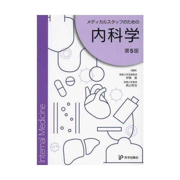【発売日：2024年03月28日】伊東進高山哲治/メディカルスタッフのための内科学、メディア：BOOK、発売日：2024/03、重量：742g、商品コード：NEOBK-3018550、JANコード/ISBNコード：9784870551428