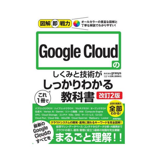 【発売日：2024年09月15日】grasys/著 大沼翔/著 西岡典生/著/Google Cloudのしくみと技術がこれ1冊でしっかりわかる教科書 (図解即戦力)、メディア：BOOK、発売日：2024/09、重量：493g、商品コード：N...