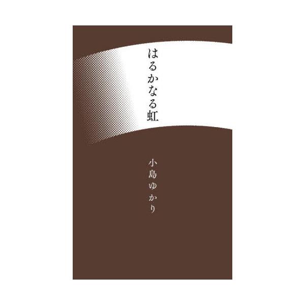 【発売日：2024年07月28日】小島ゆかり/著/歌集 はるかなる虹 (コスモス叢書)、メディア：BOOK、発売日：2024/07、重量：288g、商品コード：NEOBK-3018554、JANコード/ISBNコード：9784862727763