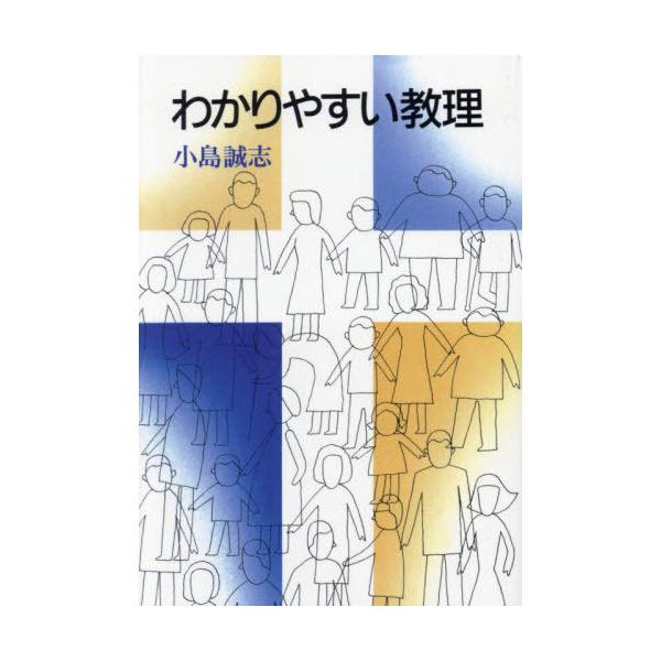 【発売日：2024年09月28日】小島誠志/著/わかりやすい教理、メディア：BOOK、発売日：2024/09、重量：470g、商品コード：NEOBK-3018556、JANコード/ISBNコード：9784818451414