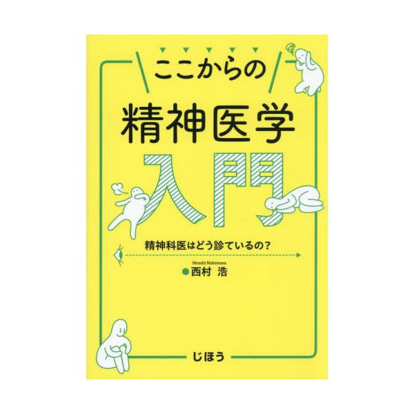 【発売日：2024年09月26日】西村浩/著/ここからの精神医学入門 精神科医はどう診ているの?、メディア：BOOK、発売日：2024/09、重量：500g、商品コード：NEOBK-3018563、JANコード/ISBNコード：978484...