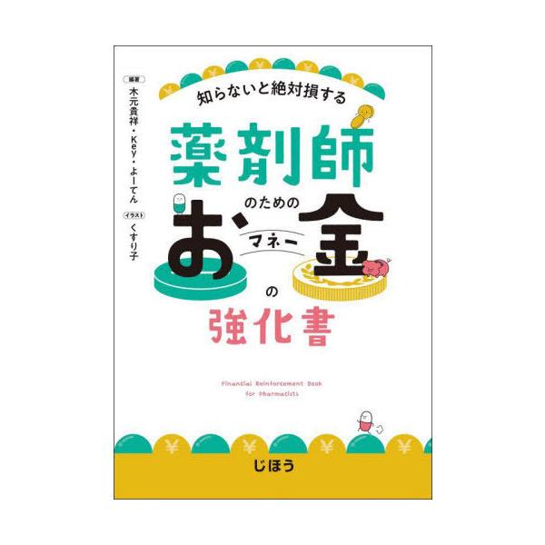 【発売日：2024年09月26日】木元貴祥/編著 Key/編著 よーてん/編著/知らないと絶対損する薬剤師のためのお金の強化書、メディア：BOOK、発売日：2024/09、重量：555g、商品コード：NEOBK-3018567、JANコード...