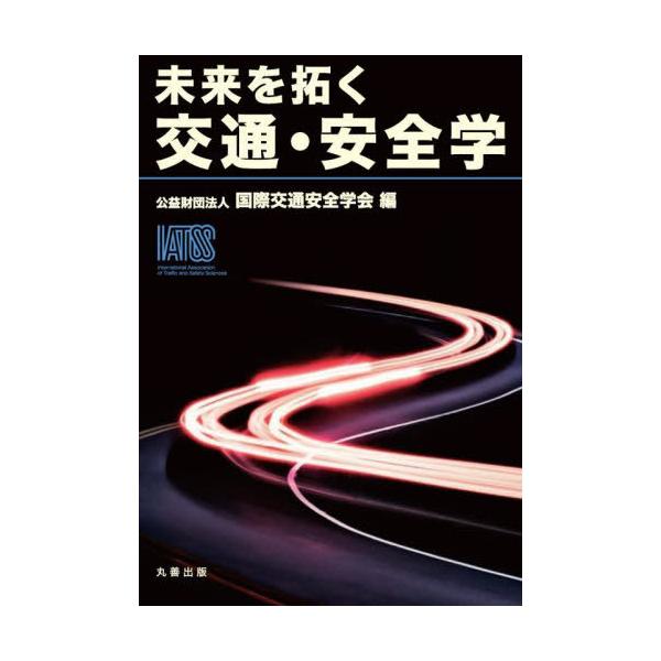 【発売日：2024年08月28日】国際交通安全学会/編/未来を拓く交通・安全学、メディア：BOOK、発売日：2024/08、重量：450g、商品コード：NEOBK-3018589、JANコード/ISBNコード：9784621310090