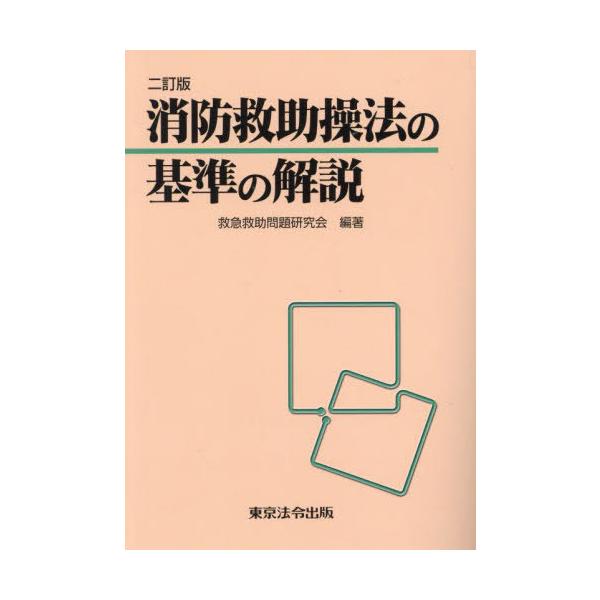 【発売日：2024年04月28日】救急救助問題研究会/編著/消防救助操法の基準の解説、メディア：BOOK、発売日：2024/04、重量：645g、商品コード：NEOBK-3018594、JANコード/ISBNコード：9784809025501