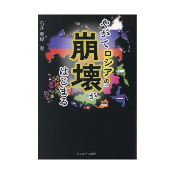 【発売日：2024年09月15日】石井英俊/著 石井陽子/通訳・訳/やがてロシアの崩壊がはじまる、メディア：BOOK、発売日：2024/09、重量：250g、商品コード：NEOBK-3018602、JANコード/ISBNコード：978488...