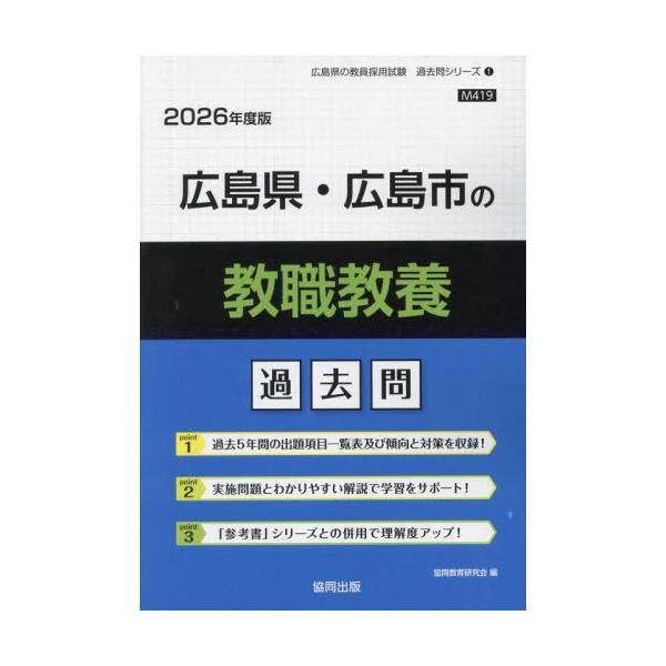 【発売日：2024年09月08日】協同教育研究会/広島県・広島市の教職教養 過去問 2026年度版 (教員採用試験「過去問」シリーズ)、メディア：BOOK、発売日：2024/09、重量：500g、商品コード：NEOBK-3018607、JA...