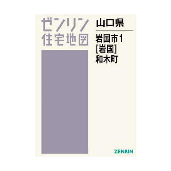 【発売日：2024年09月28日】ゼンリン/山口県 岩国市 1 岩国 和木町 (ゼンリン住宅地図)、メディア：BOOK、発売日：2024/09、重量：750g、商品コード：NEOBK-3018669、JANコード/ISBNコード：97844...