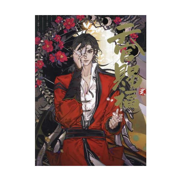 【発売日：2024年11月15日】STARember/漫画 墨香銅臭/原作 本多由枝/訳/漫画「天官賜福」日本語翻訳版 第2巻、メディア：BOOK、発売日：2024/11、重量：600g、商品コード：NEOBK-3018774、JANコード...