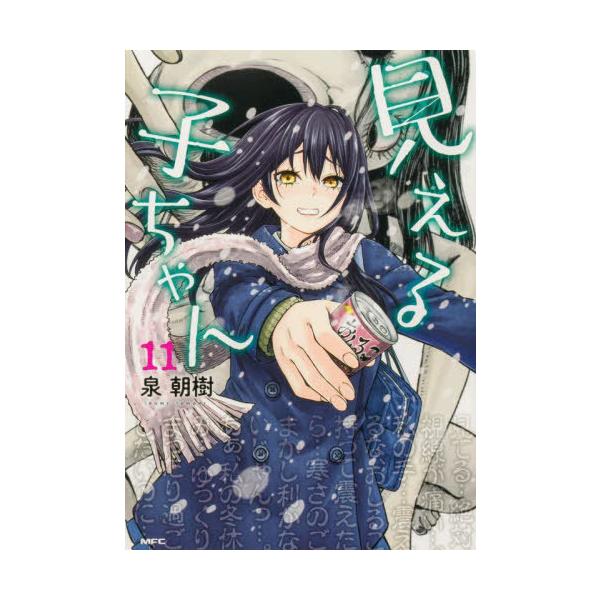 【発売日：2024年10月23日】泉朝樹/著/見える子ちゃん 11 (MFC)、メディア：BOOK、発売日：2024/10、重量：190g、商品コード：NEOBK-3018797、JANコード/ISBNコード：9784046839930