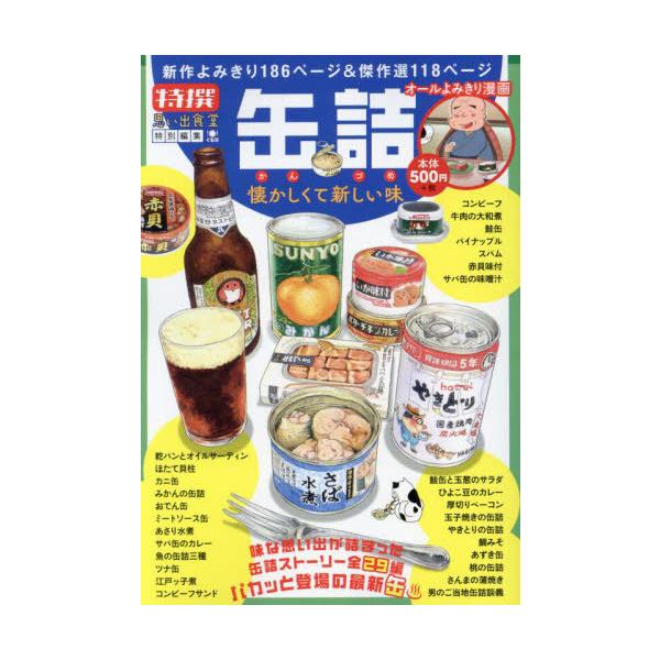 【発売日：2024年10月20日】アンソロジー/缶詰 懐かしくて新しい味 (ぐる漫)、メディア：BOOK、発売日：2024/10、重量：390g、商品コード：NEOBK-3018812、JANコード/ISBNコード：9784785977870