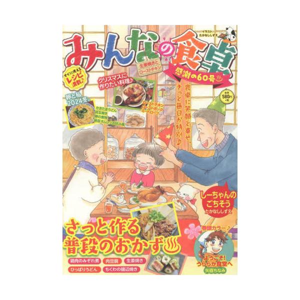 【発売日：2024年10月28日】アンソロジー/みんなの食卓 生姜焼きとローストチキン (ぐる漫)、メディア：BOOK、発売日：2024/10、重量：390g、商品コード：NEOBK-3018814、JANコード/ISBNコード：97847...
