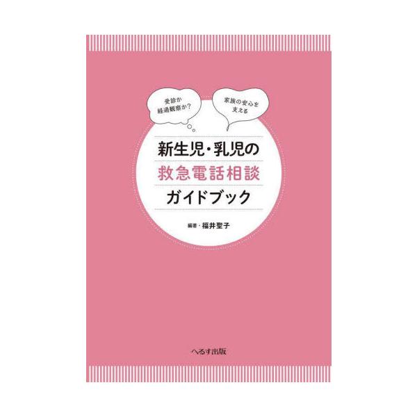 【発売日：2024年09月28日】福井聖子/編著/新生児・乳児の救急電話相談ガイドブック 受診か経過観察か?家族の安心を支える、メディア：BOOK、発売日：2024/09、重量：367g、商品コード：NEOBK-3018923、JANコード...