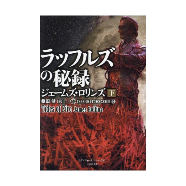 【発売日：2024年09月15日】ジェームズ・ロリンズ/著 桑田健/訳/ラッフルズの秘録 下 / 原タイトル:Tides of Fire (竹書房文庫 ろ1-42 シグマフォースシリーズ 16)、メディア：BOOK、発売日：2024/09、...